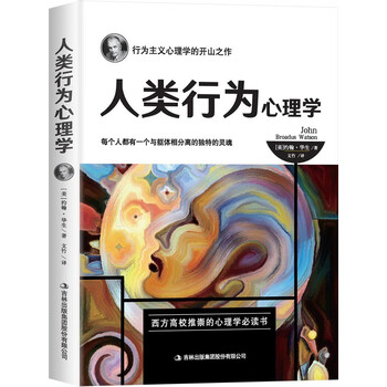 人类行为心理学/研究人体对外部刺激与内部刺激所产生的*反应与非*反应/心理学书籍