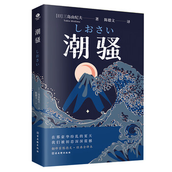 潮骚文学鬼才三岛由纪夫一生只写出一本的浪漫之作获1954年新潮文学奖入围诺贝尔奖日本边城治愈世外
