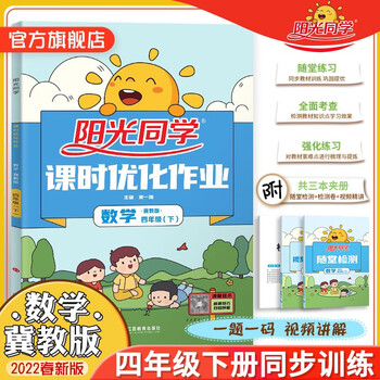阳光同学 课时优化作业数学冀教版版四年级下册 2022春新版小学四年级数学同步教材练习题一课一练课时作业本单元期中期末检测 （视频讲解 知识梳理 检测卷）