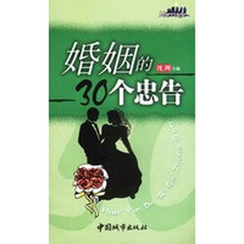 婚姻的30个忠告【正版图书】