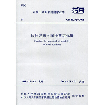现货GB50292-2015 民用建筑可靠性鉴定标准