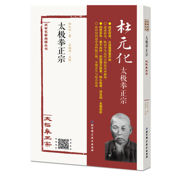 太极拳正宗 杜元化著赵堡太极拳第九代宗师精辟总结修炼赵堡太极拳的七条规则 运动健身养生太极拳拳法拳谱