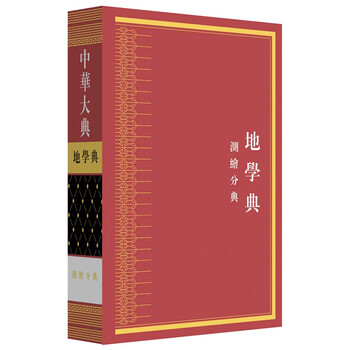 中华大典 地学典 测绘分典【正版图书】