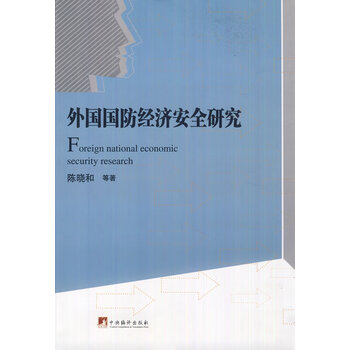 外国国防经济安全研究【正版图书】