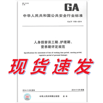 GA/T 1193-2014	人身损害误工期、护理期、营养期评定规范
