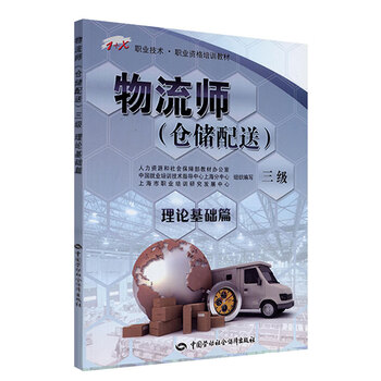 物流师（仓储配送）（三级）（理论基础篇）—1+X职业技术·职业资格培训教材