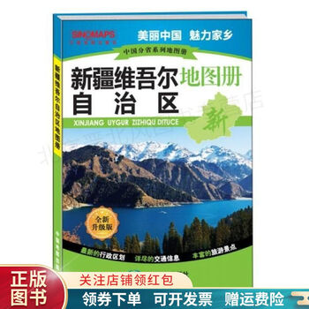 2015中国分省系列地图册新疆维吾尔自治区地图册