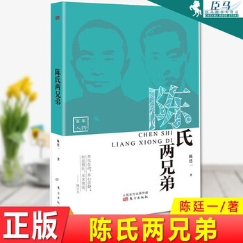 【新书现货】陈氏两兄弟 陈果夫、陈立夫传记 东方出版社百年人物传记 民国人物传记