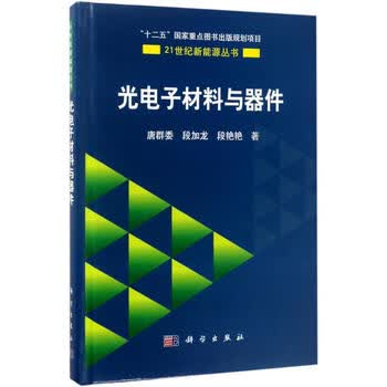 光电子材料与器件