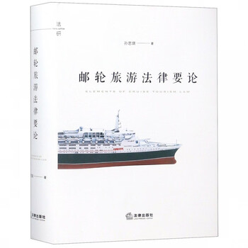 邮轮旅游法律要论(精)