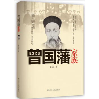 曾国藩家族 9787205077204 董丛林　著 辽宁人民出版社