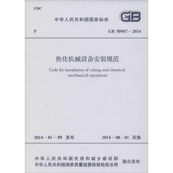 焦化机械设备安装规范