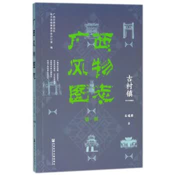 古村镇/广西风物图志
