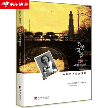 乡关何处是：大屠杀下浴血成长