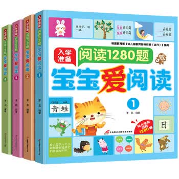 宝宝爱阅读-阅读1280题 套装全4册