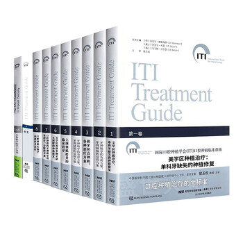 全套10本 国际口腔种植学会ITI临床指南老年患者牙槽嵴骨缺失间隙负荷拔牙位点列缺损单颗缺失生物上颌窦底美学宿玉成修复学体书籍