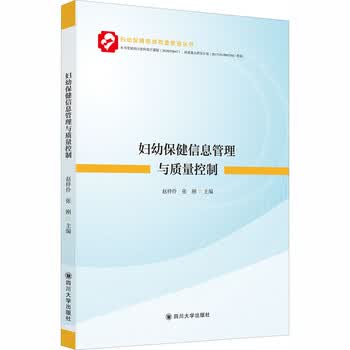 妇幼保健信息管理与质量控制