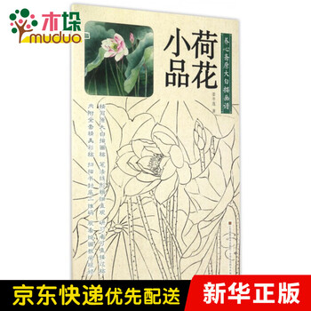 荷花小品/养心斋原大白描画谱
