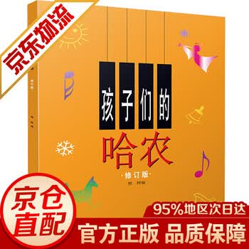 【官方正版】孩子们的哈农 修订版