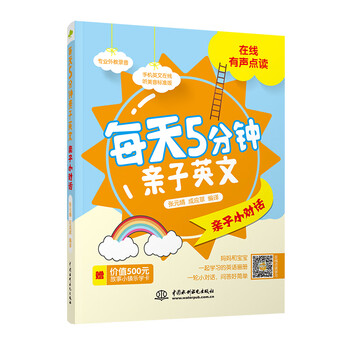 每天5分钟亲子英文：亲子小对话