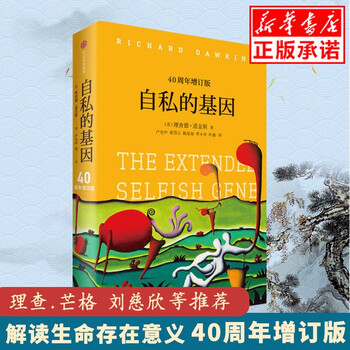 现货正版自私的基因四十周年增订版 颠覆世界观 财富的社会法则心理学 道金斯经典作品 四十周年增订版