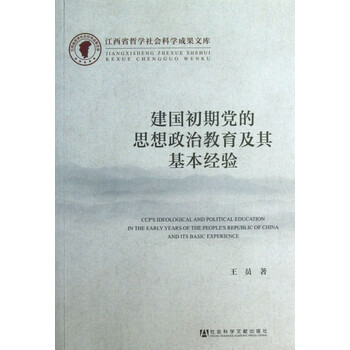 建国初期党的思想政治教育及其基本经验