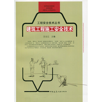 工程安全技术丛书 建筑工程施工安全技术