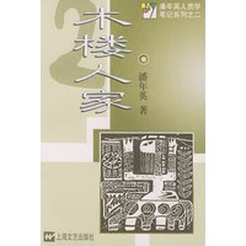 木楼人家【正版图书】