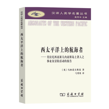 西太平洋上的航海者(汉译人类学名著丛书)