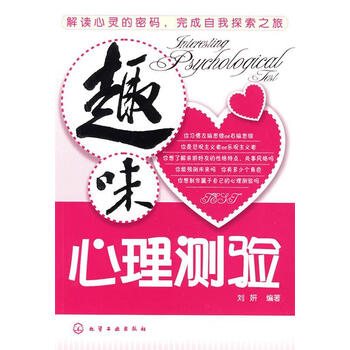 趣味心理测验 刘妍　编著