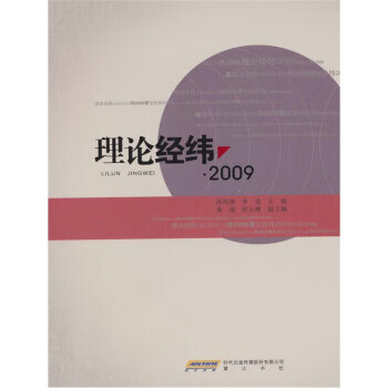 理论经纬 2009 周鸿刚,李进