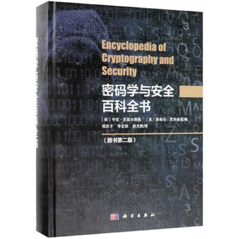 密码学与安全百科全书(原书第2版)(精)