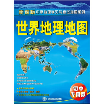 2022年中国世界地理地图 初中专用版 新课标中学地理学习与考试地图系列 世界地理地图