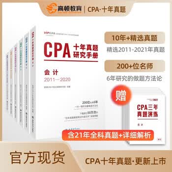 高顿教育 注册会计师2022教材CPA注会教材十年真题知识点详解 【现货22版】十年真题研究手册 会计