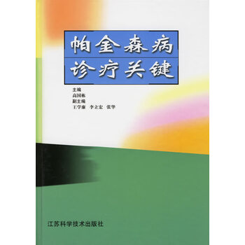 帕金森病诊疗关键【正版图书】