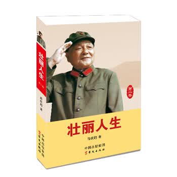 壮丽人生-第二卷 薛庆超 华文出版社