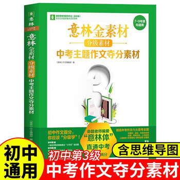 意林金素材分级素材全套3册记叙文名师提分妙招+中考主题作文夺分素材+中考实用文体高分攻略 中考主题作文夺分素材(九年级满分)