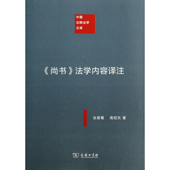 尚书法学内容译注
