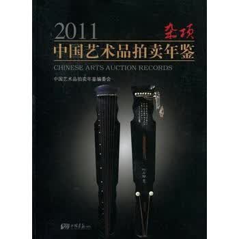 2011-杂项-中国艺术品拍卖年鉴 艺术 中国艺术品拍卖年鉴编委会编著 中国画报出版社