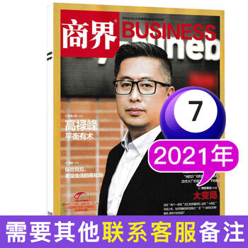 商界杂志2021年10月新财经企业经营管理书籍商业文化创业评论期刊 2021年第7月
