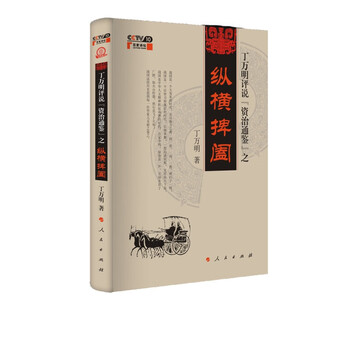 丁万明评说《资治通鉴》之纵横捭阖