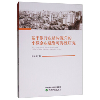 基于银行业结构视角的小微企业融资可得性研究