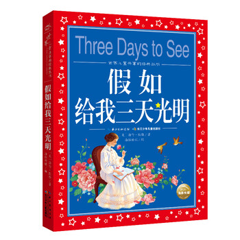 假如给我三天光明 彩绘儿童注音版 世界儿童共享经典丛书(幼小衔接幼儿园小学中低年级孩子课外阅读推荐一年级二年级三年级四五六年级暑假寒假课外阅读书籍）