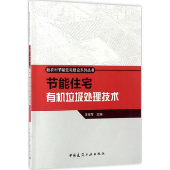 节能住宅有机垃圾处理技术