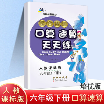 口算心算速算天天练 六年级下册 整合教材培优版 人教课标版 口算题卡6年级下 速算 口算天天练