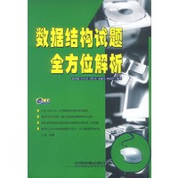 数据结构试题全方位解析【正版图书】