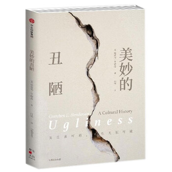 美妙的丑陋