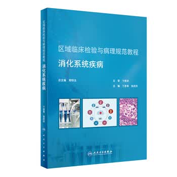 区域临床检验与病理规范教程·消化系统疾病