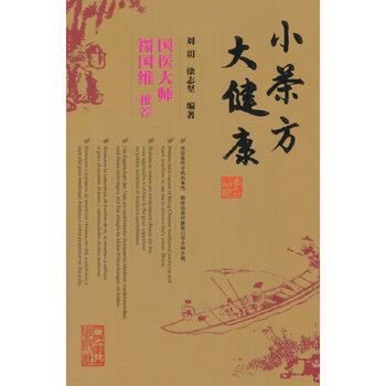正版书籍 小茶方大健康9787117213264