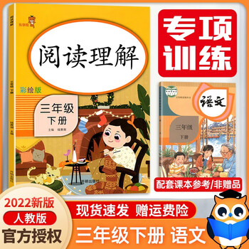 2022新版阅读理解三年级下册语文人教版RJ 乐学熊彩绘版扫码听阅读小学生课外阅读书籍3年级阅读理解